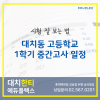 2019년 대치동 고등학교 1학기 중간고사 시험 일정 대치동 자기주도학습대치 한티 에듀플렉스 네이버 블로그